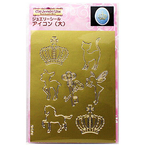 ジュエリーシール アイコン大【 サイズ（約） 】 14×8.5cm（パッケージサイズ）10×7.7cm（シールサイズ）【 材質 】 プラスチック※無酸性【 色 】 ゴールド【 発売元 】 サン工業株式会社（旧 日清アソシエイツ 株式会社）作...