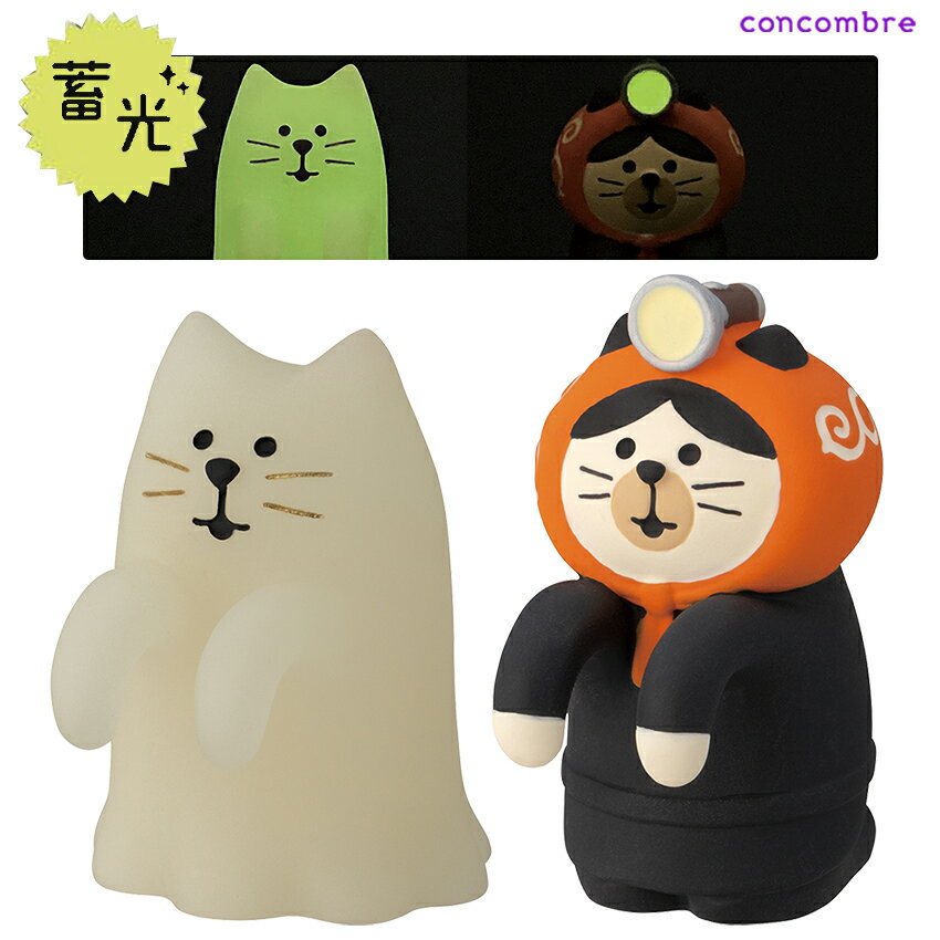 商品名 コンコンブル おばけにゃんこ・どろぼう猫 サイズ おばけにゃんこ うらめしや:約3.2×4×H4.3cm ハロウィンのどろぼう猫：約2.6×3.6×H4.8cm 原産国 ベトナム 材質 ポリレジン 重量 おばけにゃんこ うらめしや:...