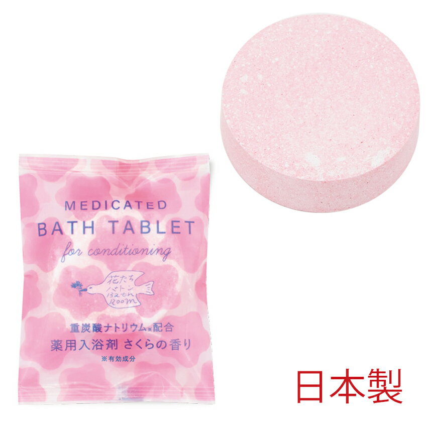 商品名 花たちバトン重炭酸タブレット サクラの香り サイズ W6.5×D1.5×H8.5cm 原産国 日本 重量 40g 販売元 株式会社チャーリー 区分 化粧品 広告文責 藤久株式会社 (TEL 052-769-4500) 疲労回復などに...