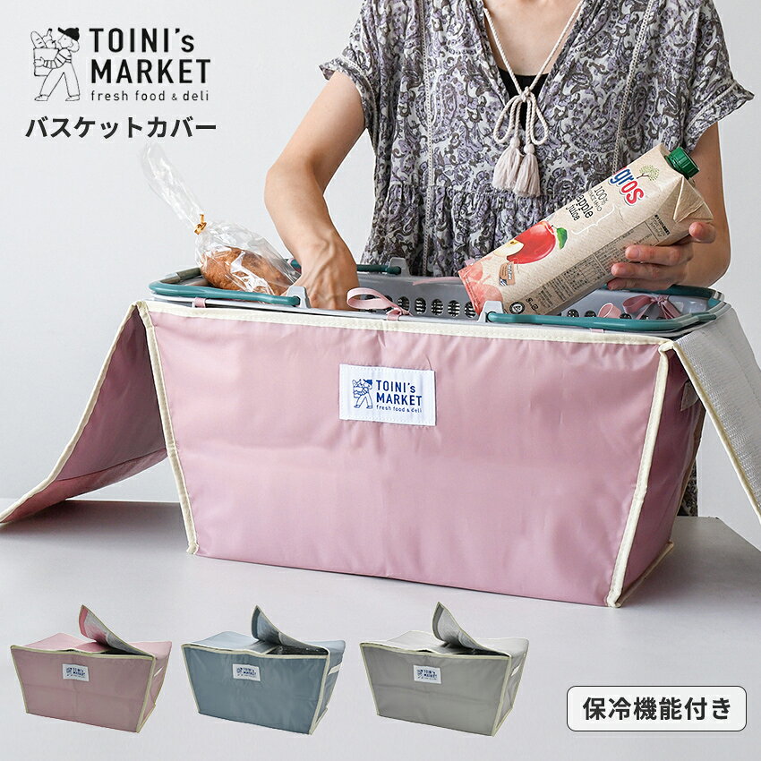 商品名 TOINI's MARKET バスケットカバー サイズ W50×D34×H25cm たたんだ状態：W23.5×D4×H3.4cm 対応サイズ W48〜51cm D32〜36cm H23〜25cm までのバスケットに対応 素材 ポリエ...