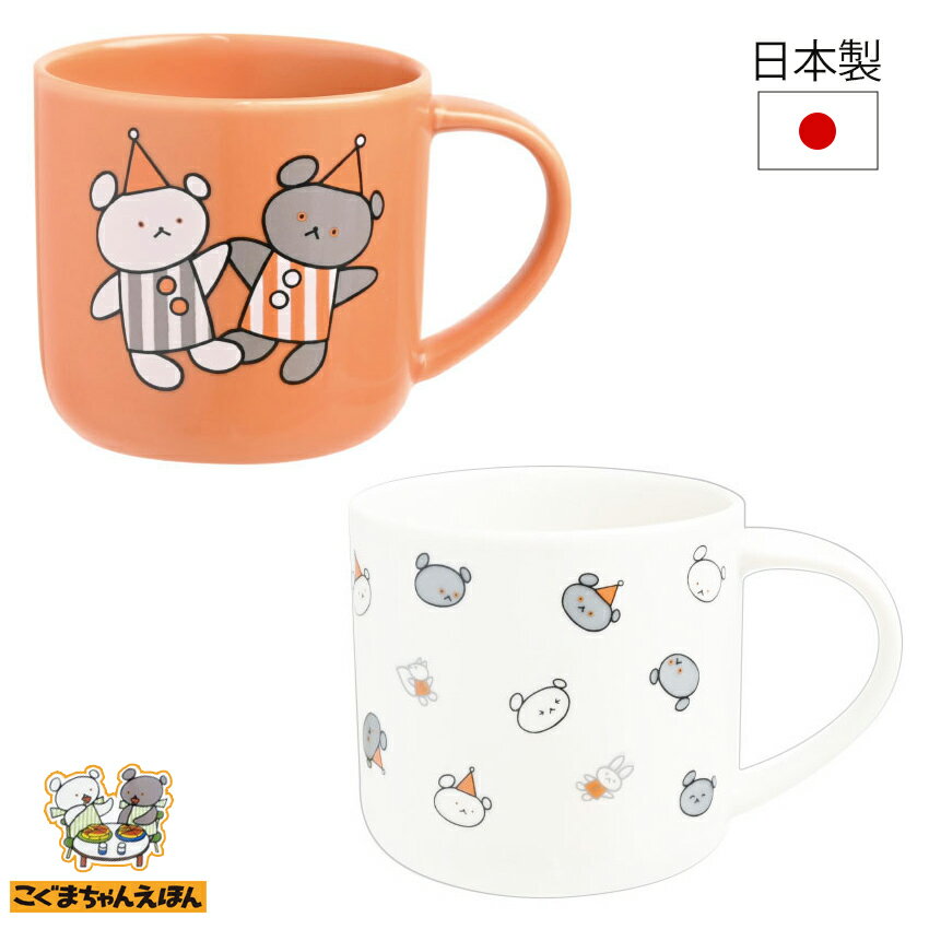 商品名 こぐまちゃん まいにちシリーズ マグ サイズ φ8.5(W11.8)×H8cm 材質 陶磁器 原産国 日本 容量 350ml 詳細 家庭用電子レンジ・家庭用食洗機使用可 どの世代のこどもにも長く愛されるロングセラー絵本「こぐまちゃん...