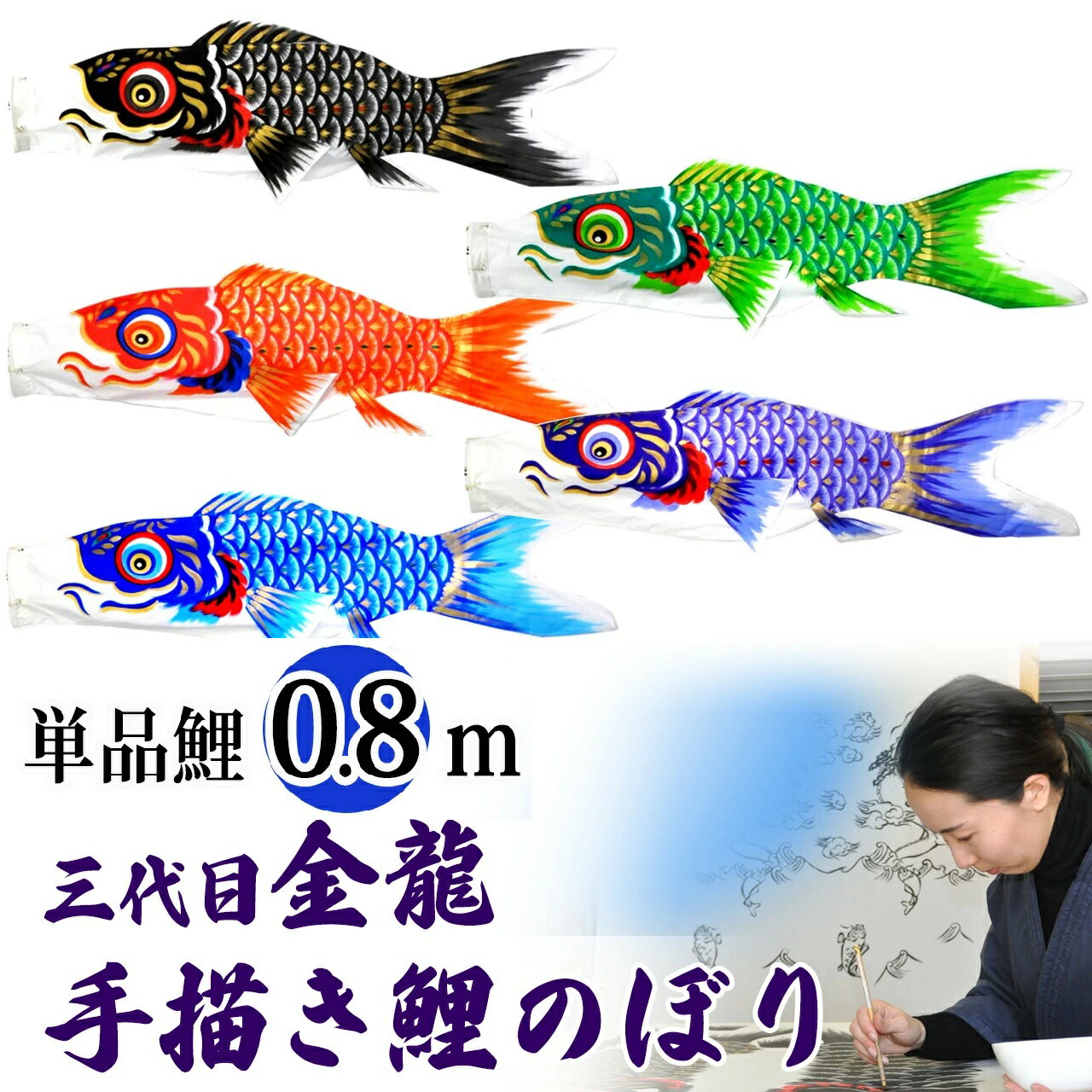 サイズセット内容：0.8m口金具　2ヶ鯉のぼり一匹単位での販売です。セットでの販売ではありませんので、ご注意ください。ギフト対応表商品番号：B0008同じ物がひとつとない手描き鯉のぼり！江戸東京『三代目金龍』作手描き 鯉のぼり こいのぼり ...