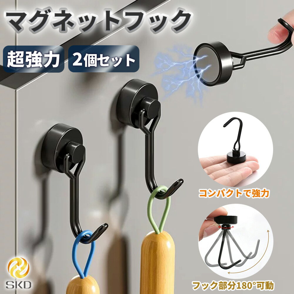 ●超強力マグネット：耐荷重最大12kg（接地面により変動します）。小さなボディながら強力な吸着力を発揮。 ●180°回転フック：フック部分は自由に角度調整可能で、掛けたい方向に合わせて使えます。 ●コンパクト設計：直径約20mm、高さ約35...