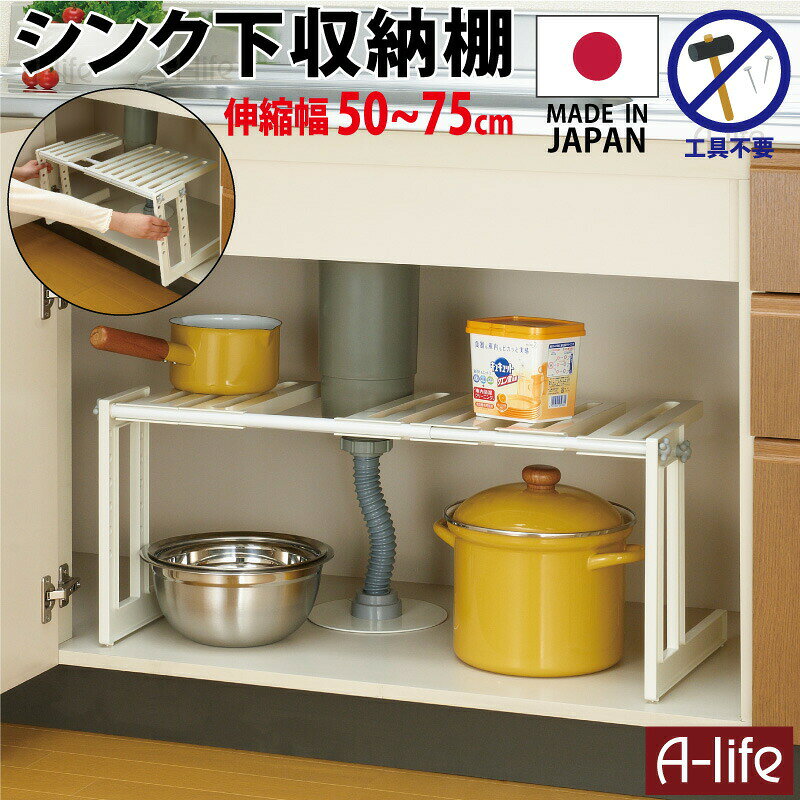 シンク下 フリーラック 伸縮 送料無料 サイズ 巾50〜75×奥行30.3×高さ30.9cm 材　質 フレーム：ABS、棚板・メネジ：PP、パイプ：スチール（エポキシ焼付塗装）（樹脂部：ABS） 耐荷重 耐荷重：5kg 原産国 日本製 色 ...