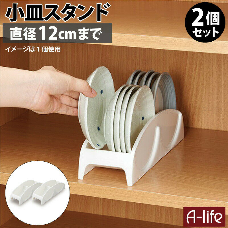 食器棚 スッキリ収納 小皿スタンド 2個(直径12cmまでのお皿用) サイズ (1個あたり)幅8.4cm×奥行27cm×高さ7.5cm ※直径12cmまでのお皿用 材　質 ポリプロピレン 耐熱温度 110℃ 色 ホワイト 商品説明 お得な2...