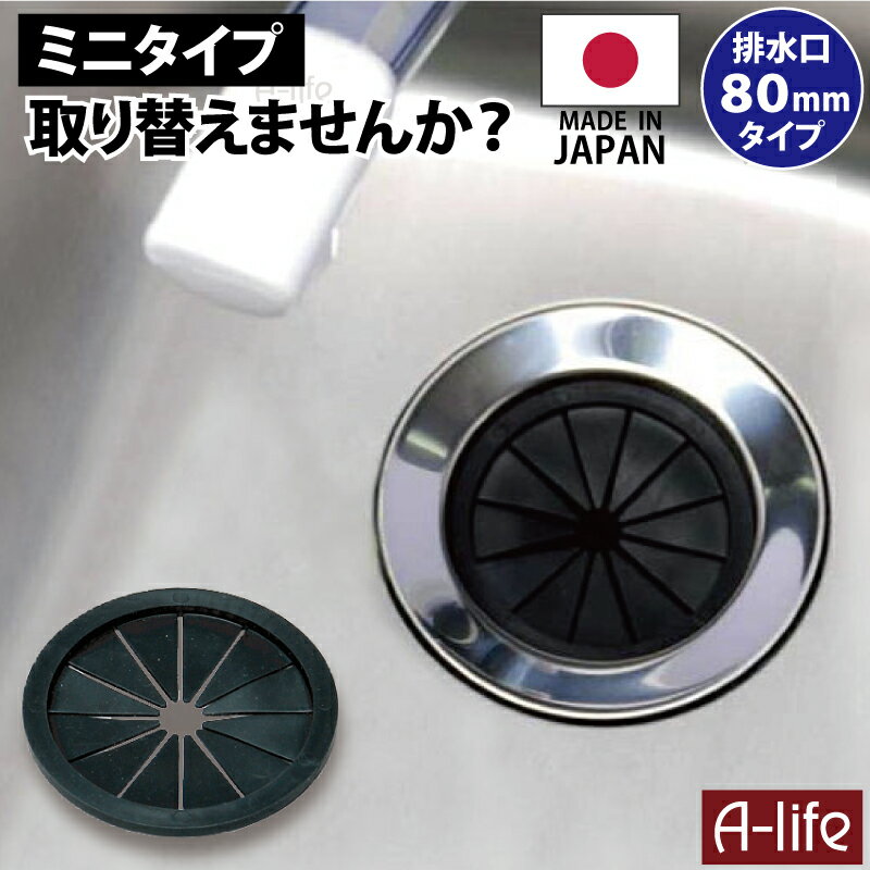 サイズ 直径79.6mmx高さ6mm 材　質 熱可塑性エラストマー 色 ブラック 入数 1個 原産国 日本製 商品説明 便利で清潔なシンクは、排水口　周りから しっかりチェック！ シンクの小さい流し台タイプにぴったり！！（ワンルーム、事務所...