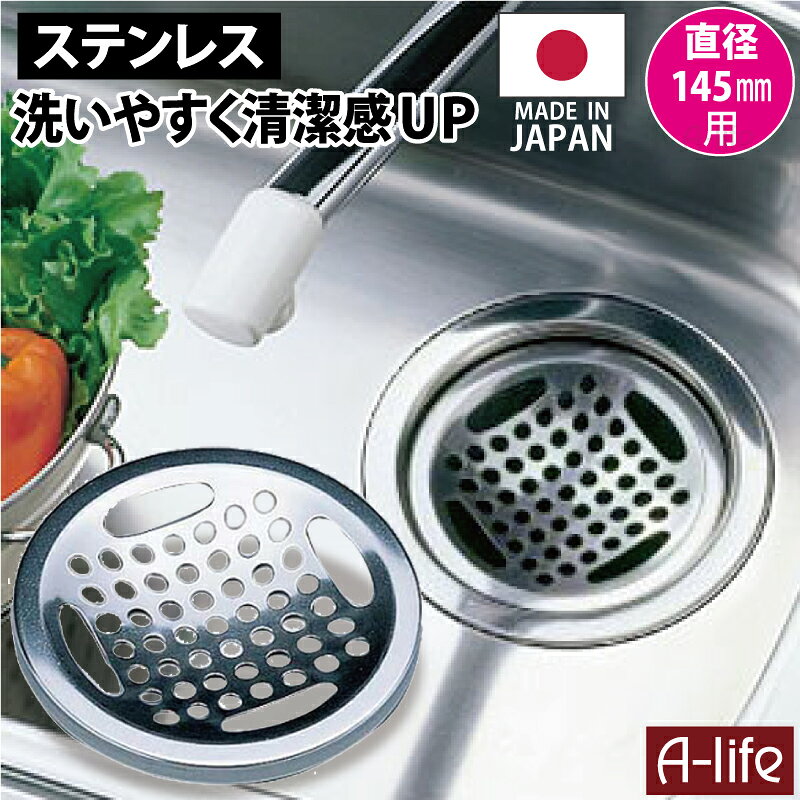 サイズ 直径143mmx高さ16mm 材　質 ステンレス (SUS304) 原産国 日本製 made in JAPAN 色 ステンレス 商品説明 便利で清潔なシンクは、排水口　周りからしっかりチェック！ ほとんどの流し台メーカーの排水口にぴ...