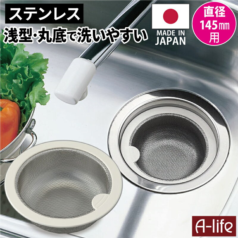 サイズ 直径145mmx高さ50mm 材　質 枠:PP(抗菌)/カゴ:ステンレス 原産国 日本製 made in JAPAN 色 ステンレス 商品説明 環境に配慮して排水口からゴミを流したくない!! しかし「調理ゴミ」は、調理の度に溜まって...