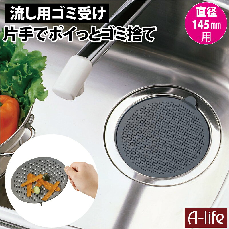 サイズ 直径144mm＋つまみ8mm x 高さ27mm 材　質 ポリプロピレン 原産国 中国 色 グレー 商品説明 便利で清潔なシンクは、排水口　周りからしっかりチェック！ ほとんどの流し台メーカーの排水口にぴったりの標準サイズです キッチ...