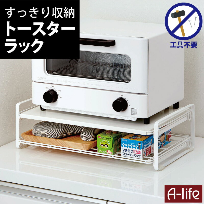 送料無料 トースターラック (ホワイト) サイズ (約)幅41.3cm×奥行26.5cm×高さ12.3cm 棚板寸法　(約)幅36.7cm×奥行26.5cm 耐荷重 5kg 材　質 フレーム・棚板・上棚・下棚：スチール（エポキシ焼付塗装） ...