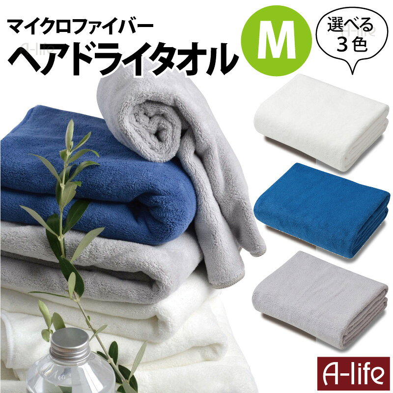 サイズ （約）100cm×40cm 材　質 ポリエステル、ナイロン 入数 1枚 色 選べる3色 ホワイト、ブルー、グレー 原産国 中国 商品説明 ふわふわ、マシュマロの様な肌触り ヘアドライタオル マイクロファイバー(超極細繊維)で、抜群の...