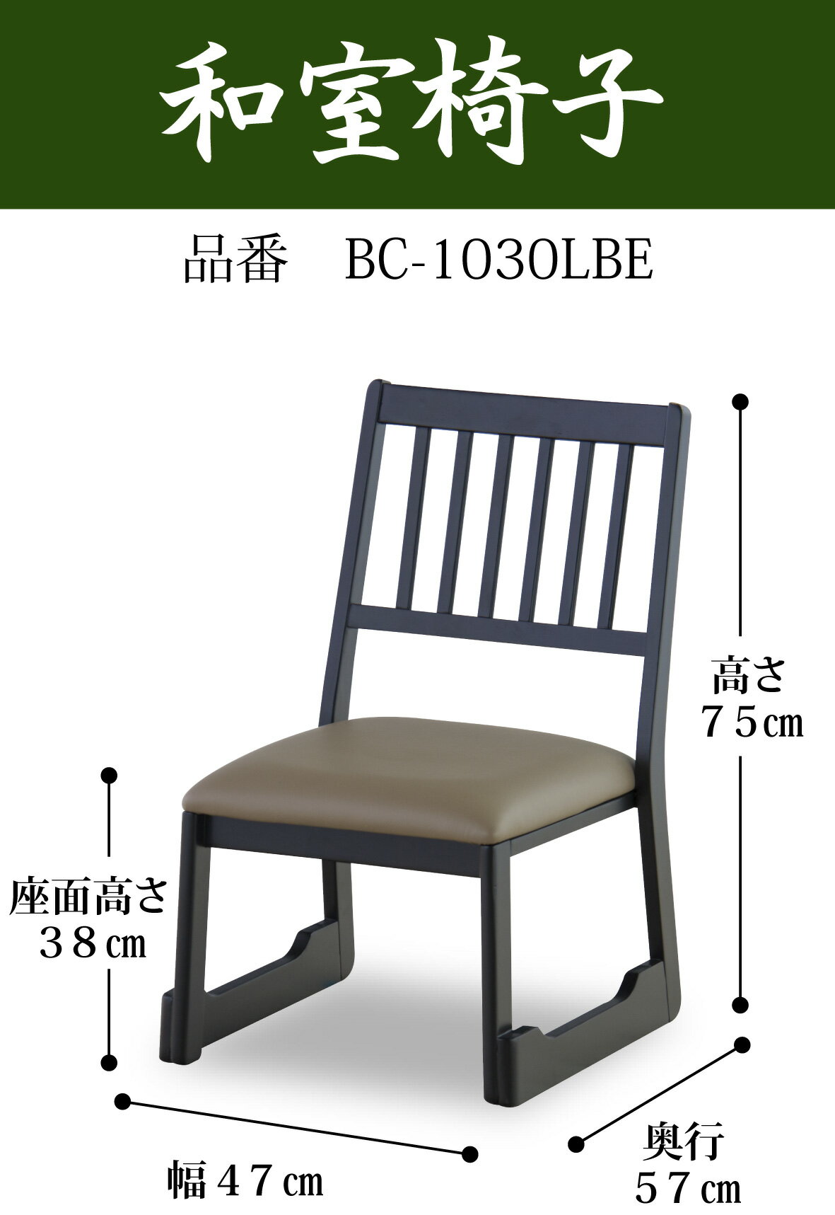 サイズ 幅470×奥行570×高さ750mm座面高さ380mm 材　質 天然木(ラバーウッド)・ラッカー塗装 FYE・LBE：綿・ポリエステル（撥水加工） LBE：合皮 色 LBE：ベージュ 商品説明 和室に合う椅子。 和室で座るのことがつ...