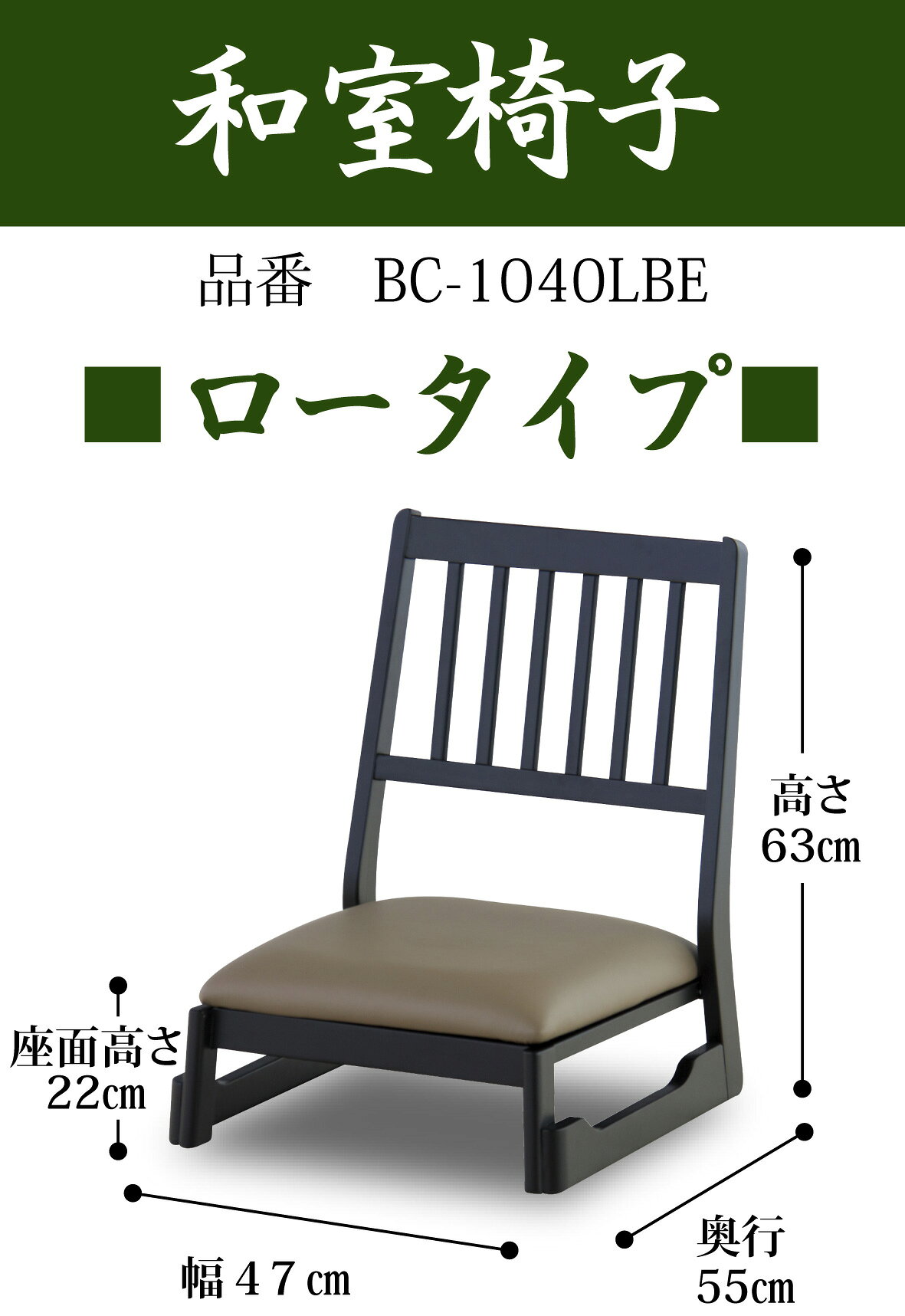 サイズ 幅470mm×奥行550mm×高さ630mm 座面高さ220mm 材　質 色 LBE 商品説明 和室に合う座椅子。 和室で座るのことがつらいご高齢の方にも！ 積み重ねて収納できるので、省スペースがうれしい！ 法事の時や、お正月、お盆...