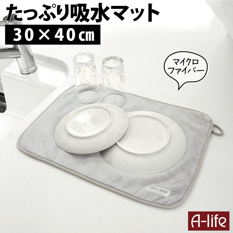 サイズ 1枚あたり (約)30cm×40cm 材　質 ポリエステル85％ ナイロン15％ 色 グレー 入数 選べる入数 1個・2個・10個 原産国 中国 商品説明 マイクロファイバー生地でたっぷり吸水マット 少量洗ったコップなどのちょっと置...