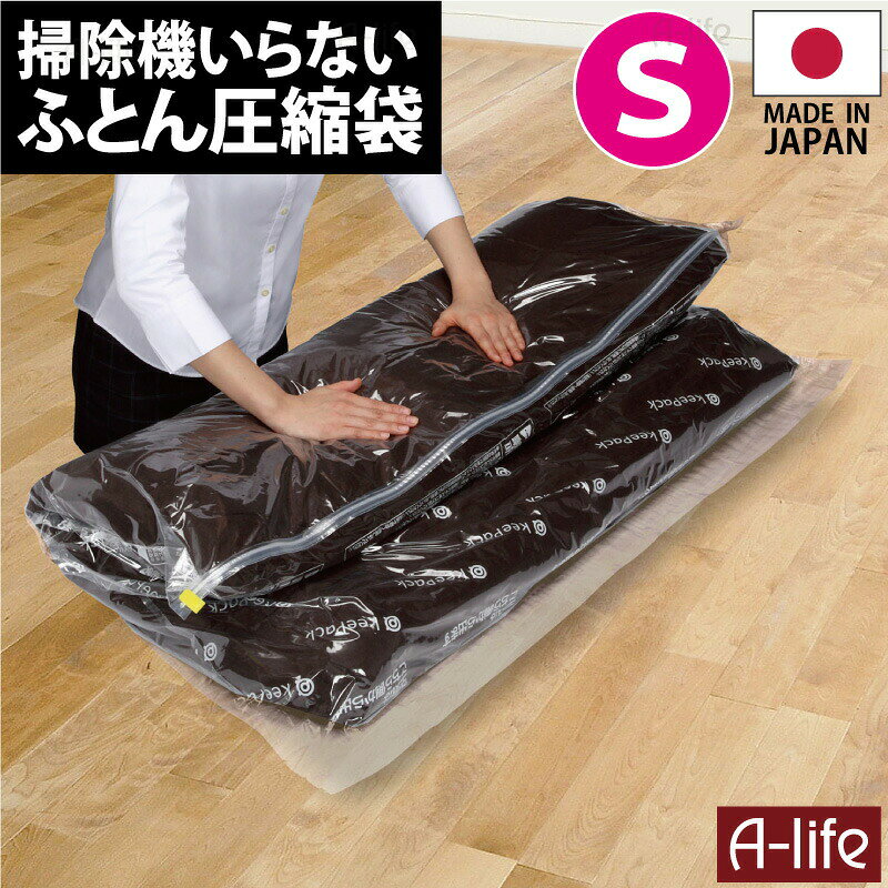 なんと 掃除機 を使わずに手で空気 を 押し出し ふとん 等を 圧縮 することができます新機能 空気もれしにくい 逆支弁 使用 特許商品 サイズ チャック幅 90 × 奥行 95 cm 【収納のめやす 肌 掛けふとん なら 1〜2枚 シング...