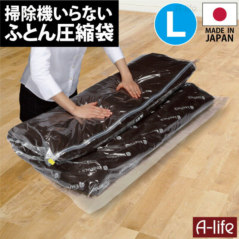 なんと 掃除機 を使わずに手で空気 を 押し出し ふとん 等を 圧縮 することができます新機能 空気もれしにくい 逆支弁 使用 特許商品 サイズ チャック幅120cm×奥行100cm 収納のめやす シングル 掛けふとん なら1枚 ダブル 掛...