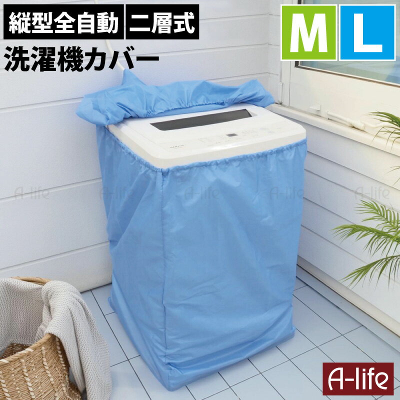 適応サイズ 【Mサイズ】 周囲：(約)200〜225cm 高さ：(約)95cmまで 【Lサイズ】 周囲：(約)226〜254cm 高さ：(約)100cmまで 材　質 ポリエステル 表面：撥水加工 適応洗濯機 縦型全自動洗濯機 二層式洗濯機 ...