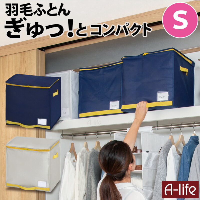 クローゼット 棚上 収納袋 羽毛掛けふとん用 サイズ (約)40cm×35cm×36cm 材　質 本体：ポリプロピレン(不織布) 芯板：紙 入　数 1個 色 選べる 2色 ネイビー ・ グレー 原産国 中国 商品説明 クローゼット に 羽毛...