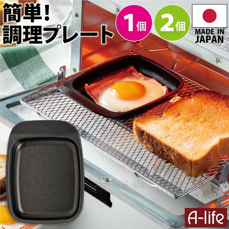 サイズ 1個あたり (約)15cm×11.5cm×2.7cm ※ご使用の調理機器の庫内サイズをご確認の上お買い求めください。 材　質 アルミニウム合金(内面：フッ素樹脂塗膜加工、外面：耐熱シリコーン加工) 原産国 日本製 入り数 選べる入数...