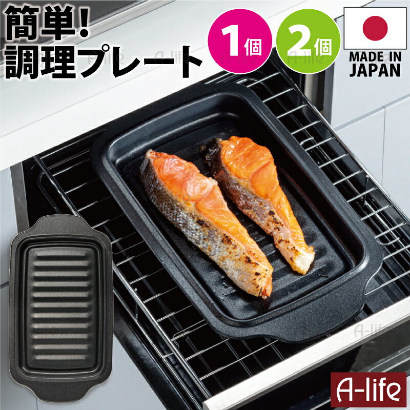 サイズ 1個あたり (約)28.3cm×16cm×2.4cm ※ご使用の調理機器の庫内サイズをご確認の上お買い求めください。 材　質 アルミニウム合金(内面：フッ素樹脂塗膜加工、外面：耐熱シリコーン加工) 原産国 日本製 入り数 選べる入数...