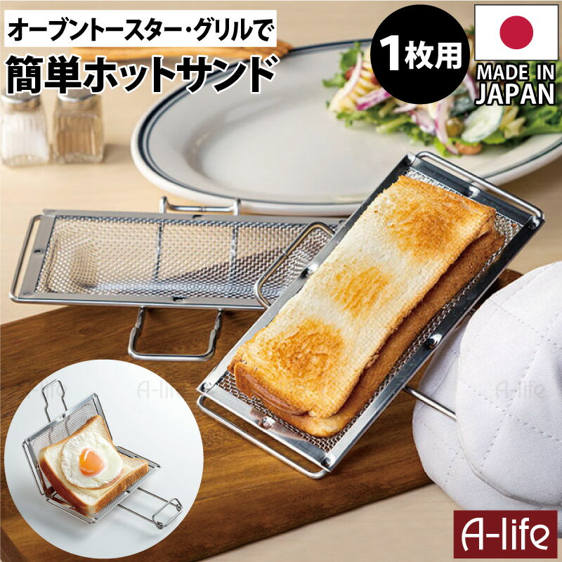 サイズ (約)16.5cm×17.8cm×4cm 材　質 ステンレス 原産国 日本製 入り数 1個 商品説明 オーブントースター、グリルで簡単ホットサンド！ 食パン1枚で作れる ホットサンドメーカーです。 アミタイプだから、焼き具合が見えて...