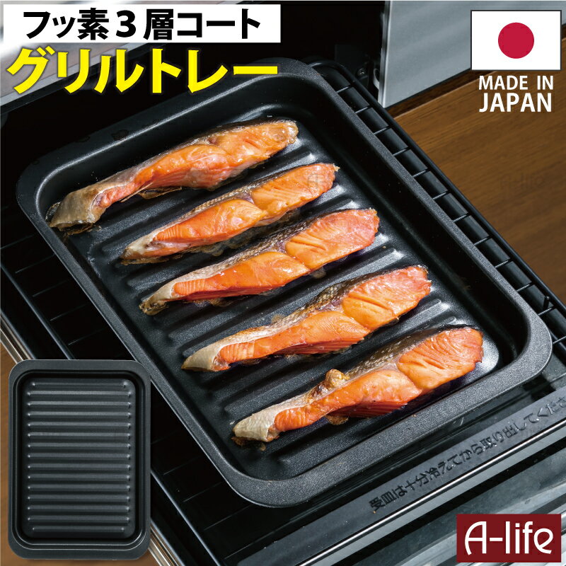 サイズ 28.5cm×20.4cm×2.7cm ※ご使用の調理機器の庫内サイズをご確認の上お買い求めください。 材　質 鉄(表面加工：フッ素樹脂加工・トライプラスフッ素樹脂3層コート) 原産国 日本製 入り数 1個 商品説明 ガスコンロ・I...