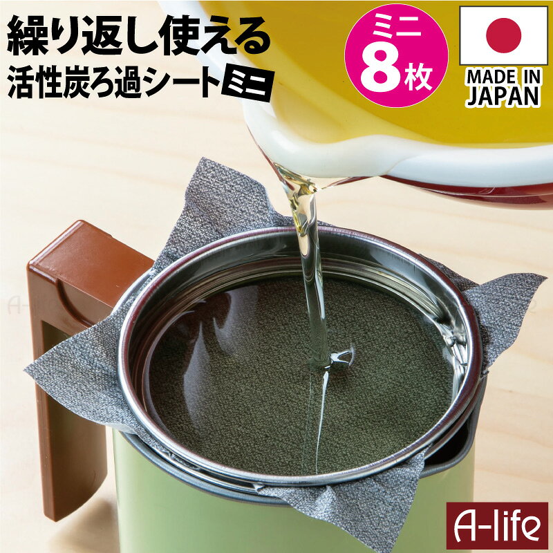 サイズ 1枚あたり (約)12cm×12cm 材　質 パルプ、レーヨン、 粉末活性炭、ケイ酸マグネシウム(ろ過助剤) 数量 1個（8枚入り） ろ過容量 1枚あたり 約0.5L 使用温度 180℃以下 目安：調理後10分以上冷ます 原産国 日...