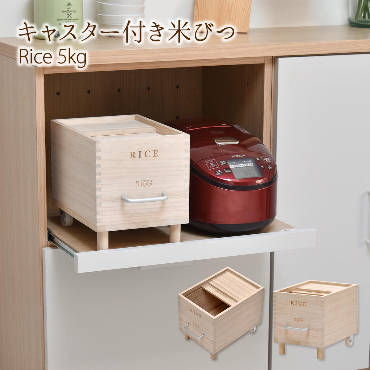 商品について： お米の保存に適し、昔から親しまれている桐の米びつ。その桐の米びつに取っ手とキャスターを付け、使いやすさをアップしたキャスター付き米びつRice。桐の米びつの魅力のひとつは、米びつ内の湿度を一定に保つ優れた調湿機能。さらに防腐...