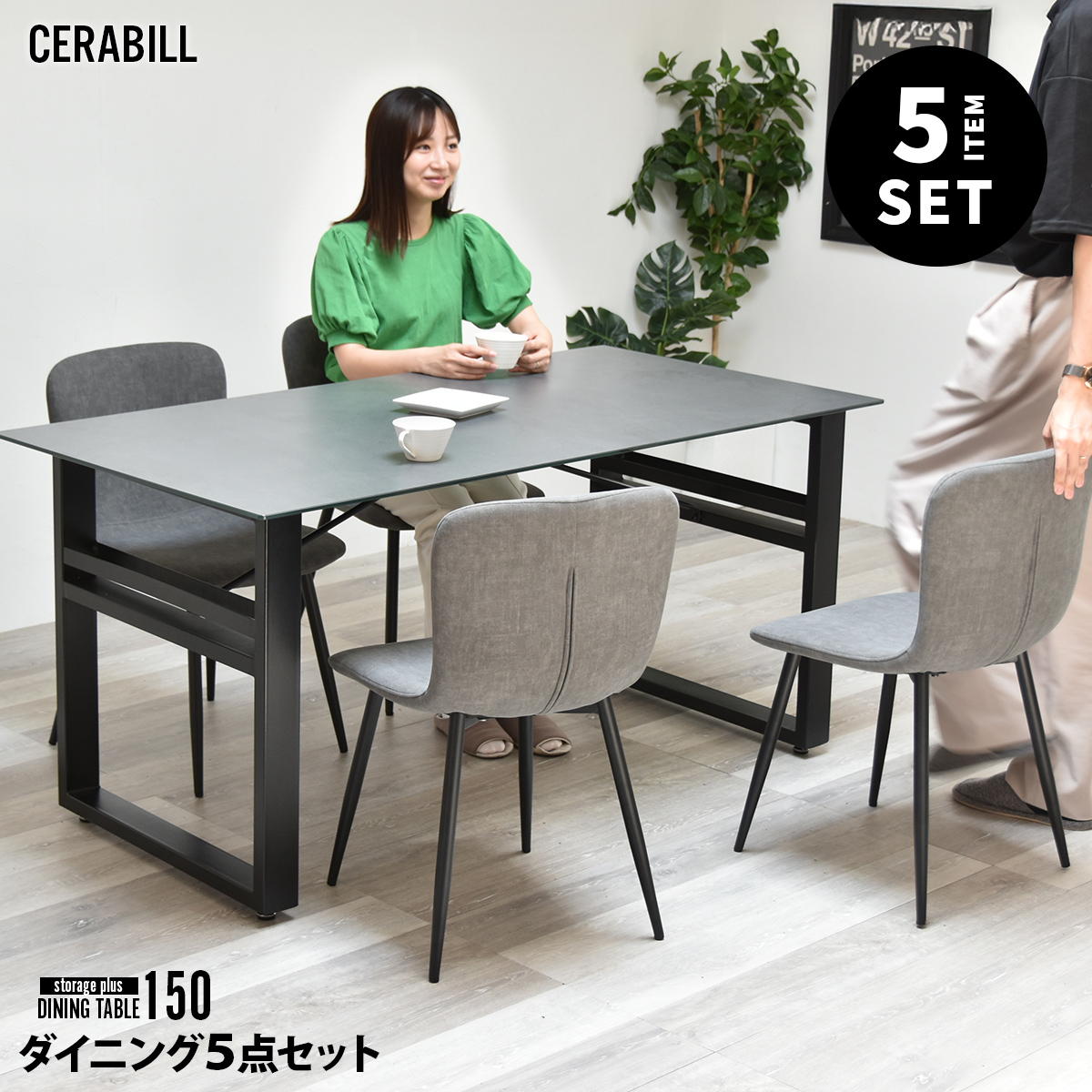 商品について： 「セラビル セラミックテーブル 幅150cm」とコンパクトチェア4脚のダイニングセット。テーブルは、セラミック焼き付け加工を施したガラス天板で、耐熱・耐火・耐傷性に優れ、熱い鍋を直接置いても安心、キズや汚れにも強くお手入れ簡...