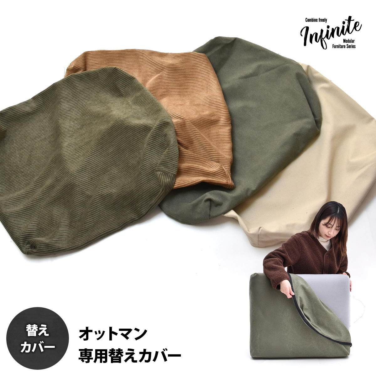 商品について： 古材の様なエイジング加工を施した天然木をふんだんに使いブルックリンスタイルに仕上げたインフィニットシリーズ。オットマン専用カバー。必ずオットマン本体をお求めの上ご購入ください。※オットマン本体にはカバーが付属しています。 商...