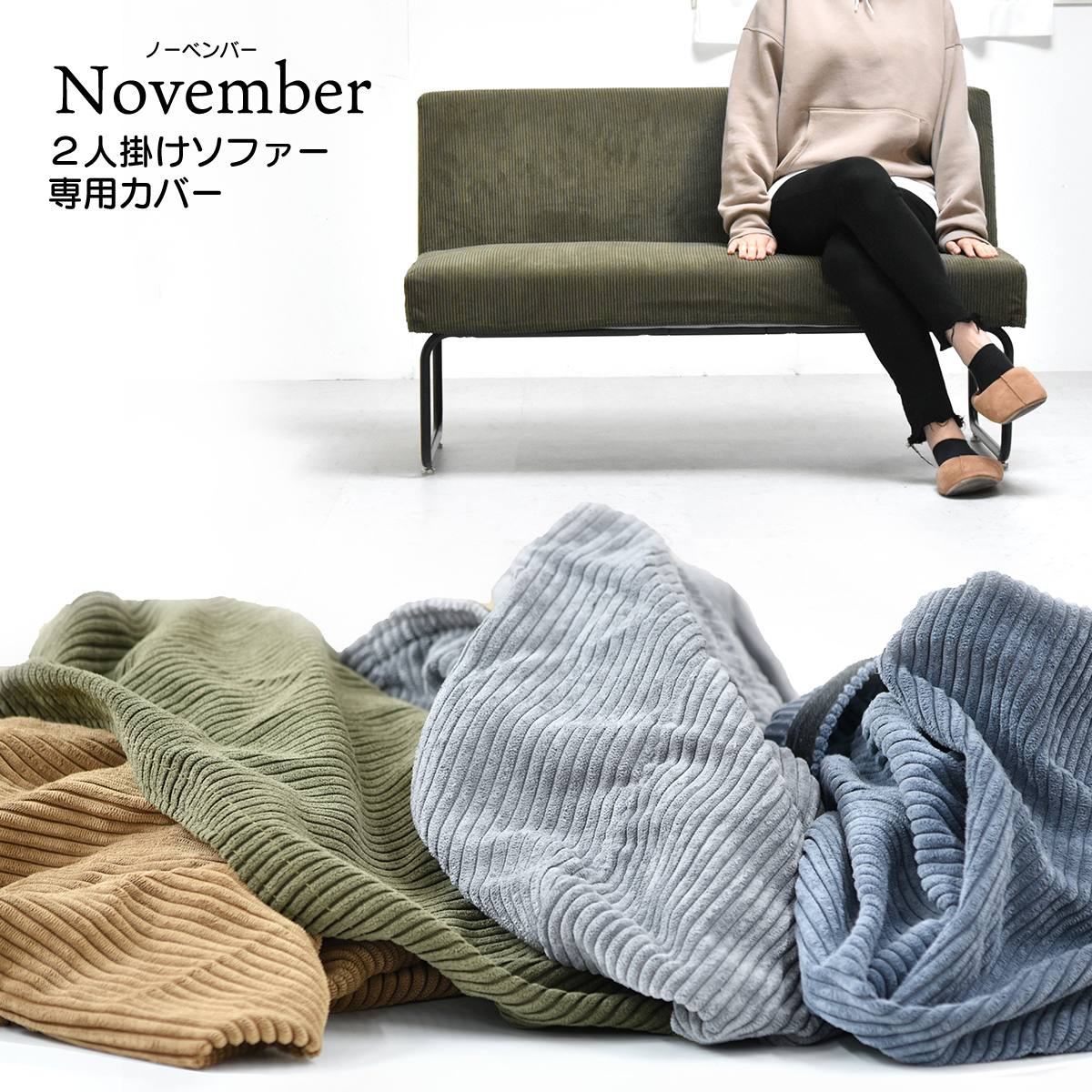 商品について： NOVEMBERシリーズは、人気のコーデュロイカバーが付け替え自由なソファシリーズです。ハリのある座面なので、しっかりした座り心地です。ドライクリーニング可能でキレイ好きな方に持ってこいな商品です。 商品サイズ：【背カバー】...