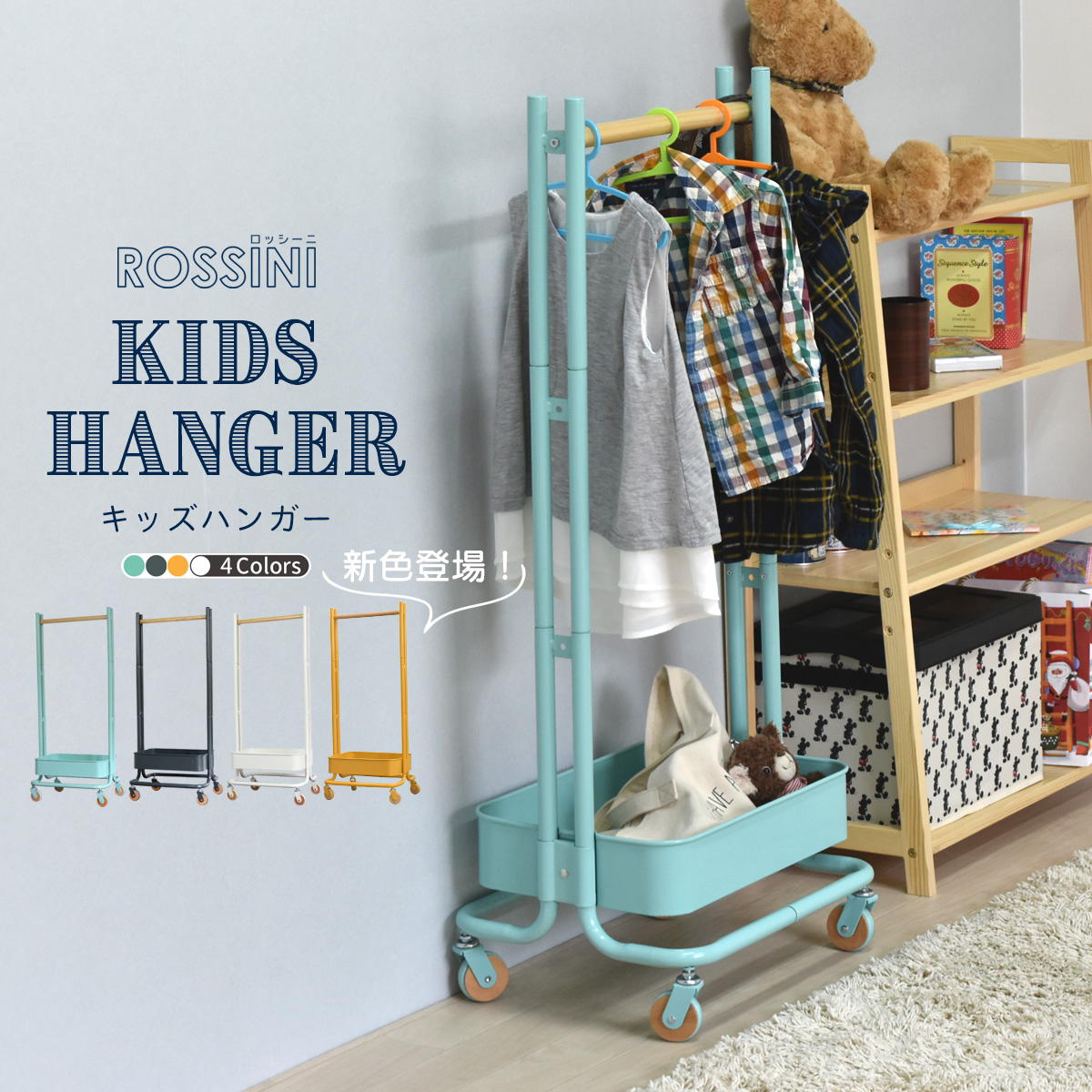 商品について： 人気のROSSINIシリーズに、キッズハンガーが登場しました。可愛らしく仕上がっています。ROSSINIキッズハンガーの収納バスケットには、ランドセルが収納できるサイズと、上部のハンガー部分には子供服がちょうど収まりの良い高...