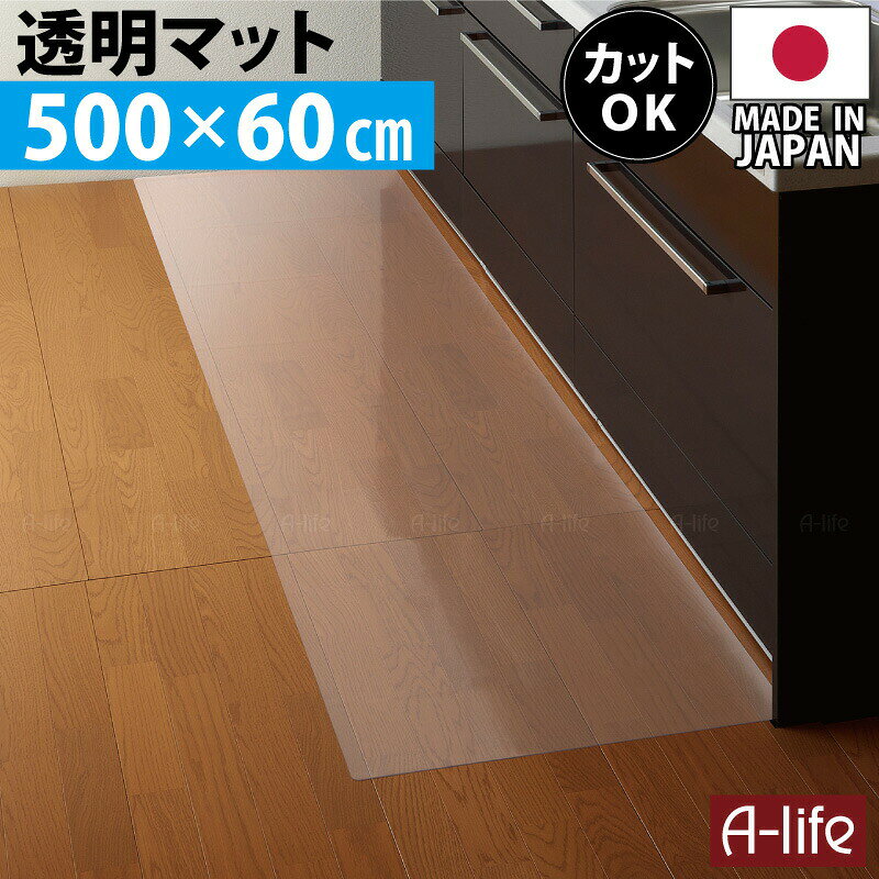 サイズ 約 幅 500cm × 奥行 60cm厚さ 0.8mm 材質 塩化ビニル樹脂 耐熱温度 60℃ 原産国 日本製 カラー 半透明 商品説明 水ハネ や 油汚れ 、 料理 の飛び散りでなどですぐに 汚れ てしまう通常の キッチンマットそ...