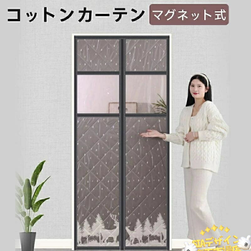 商品説明】 冬の冷気・夏の熱気をブロック！ ドアや玄関からの冷気・熱気をしっかり遮断し、室内の快適さを保つ「マグネット式コットンカーテン（透明窓付き）」。断熱・防寒・防音・防風・省エネなど、**1枚で多機能対応！**取り付け簡単＆自動で閉ま...