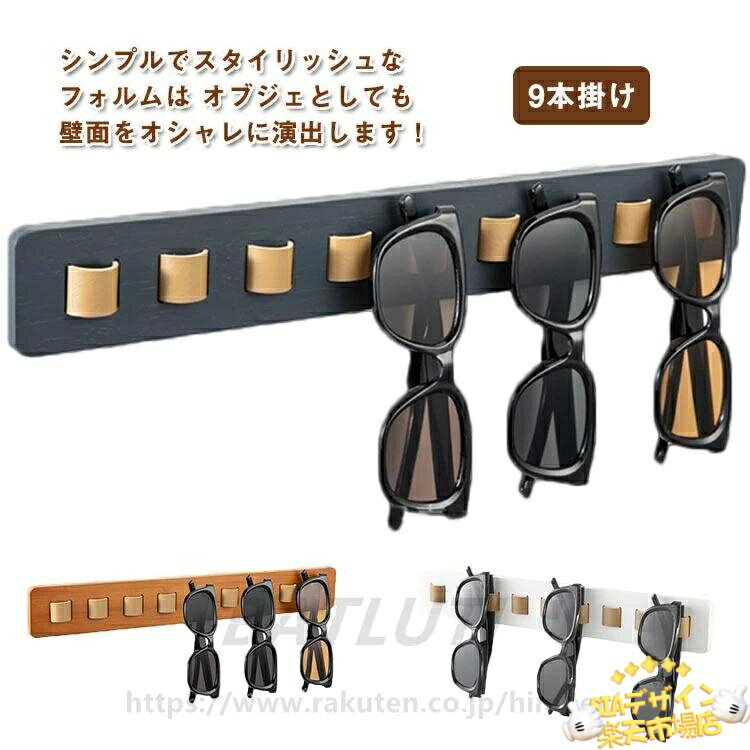 シンプルでスタイリッシュなフォルムは オブジェとしても壁面をオシャレに演出します！ メガネを9本も掛けられて驚きの省スペース 取り付けビス穴は2ヶ所なので、壁にあまり穴を開けたくない方にもオススメです サイズ 9段 サイズについての説明 F...