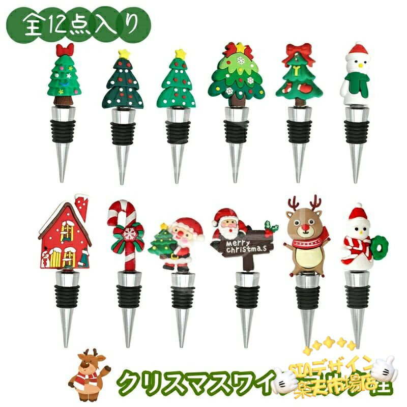 クリスマスワインストッパー ワインコルク栓 シール クリスマスツリー 雪だるま キャンディ サンタクロース ガラスボトル クリスマスパーティー クリスマスプレゼント 贈り物 ギフト クリスマスキッチン 屋台 露店 バー飾りクリスマスワインス...