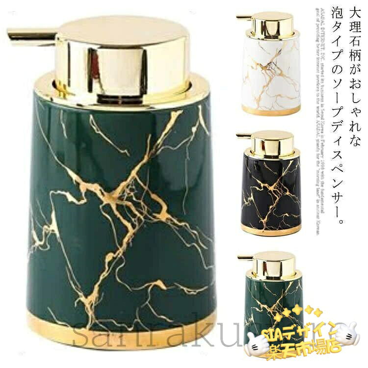 ソープディスペンサー 泡タイプ 400ml 陶器 詰め替えボトル 詰め替え用ディスペンサー セラミック ハンドソープ 泡ソープ シャンプーボトル ソープボトル 洗顔 洗剤 容器 北欧 洗面所 浴室 お風呂 おしゃれ 大理石調 シンプル ギフ...