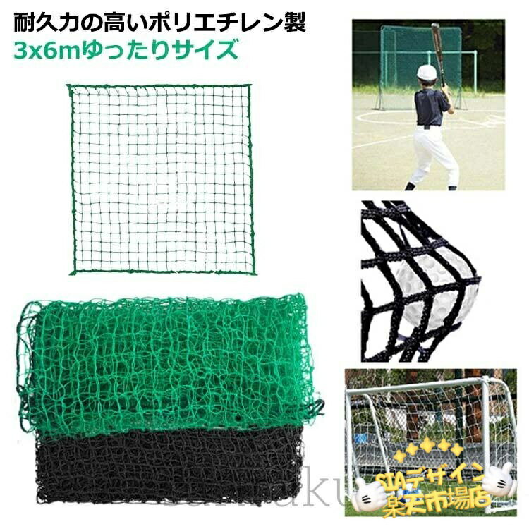 練習器具 ゴルフネット 野球 目合い2cm 交換ネット スポーツ練習用 テニス 練習用 スイング練習 軽量 3x6m練習器具 ゴルフネット 野球 目合い2cm 交換ネット スポーツ練習用 テニス 練習用 スイング練習 軽量 3x6m