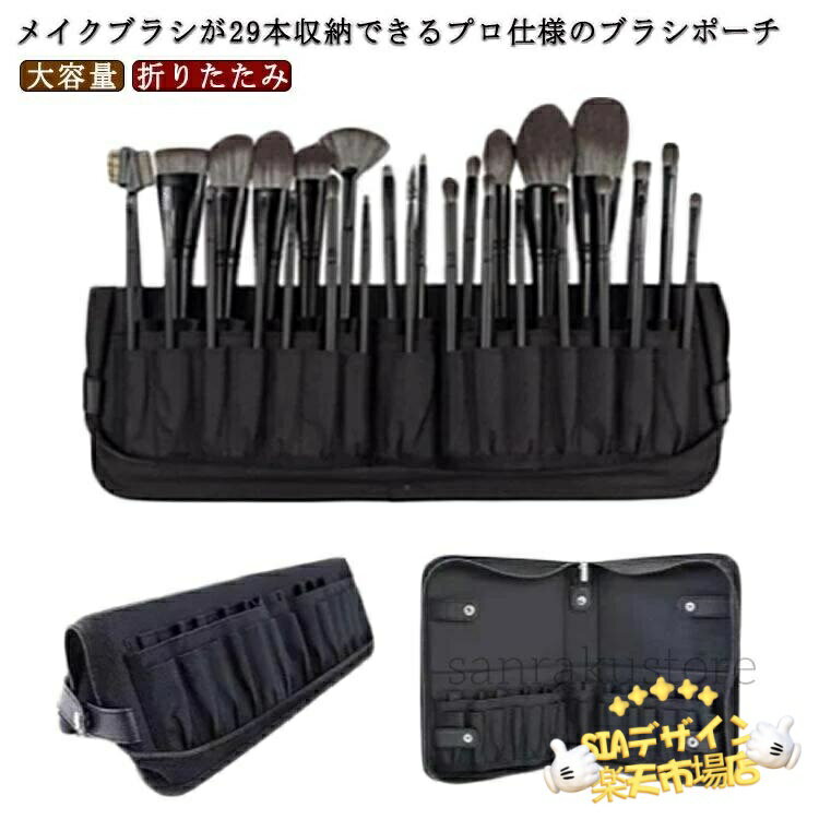 【送料無料】メイクブラシケース メイクブラシ入れ 化粧ブラシいれ コスメポーチ 化粧ポーチ ブラシカバー シンプル 29本収納 筆収納ポーチ メイクポーチ ブラシスタンド 仕分け 折りたたみ コンパクト ブラシ収納 旅行 出張 大容量 持ち...