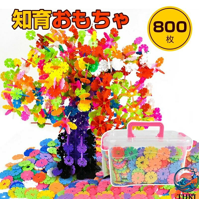 商品情報 商品名：お花パーツ800ピース 商品内容：収納ケース付きですので、おもちゃ箱、ラック要らずで収納可能です！ 商品素材：PP・PE・安全安心！ 注意事項： ●対象年齢3歳以上 ●1歳、2歳の場合は保護者の方が必ず一緒に遊んでください！