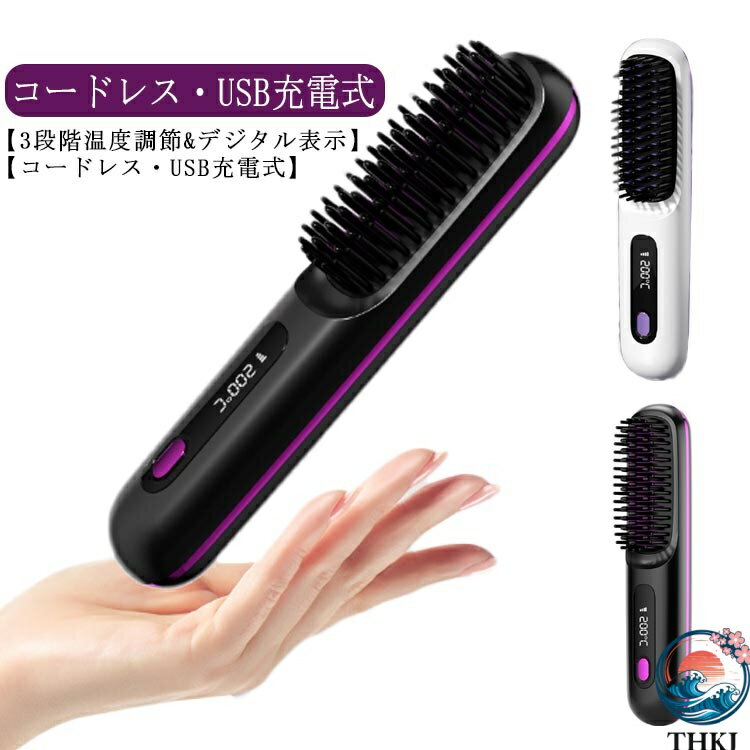 【コードレス・USB充電式】USB充電式でコンセント不要、いつでもどこでも使用可能♪お出かけ先や旅行先、ジムでのシャワー後も、さっとヘアスタイルを直せます。【マイナスイオン機能搭載】マイナスイオン発生器を搭載しており、スタイリング時静電気を...
