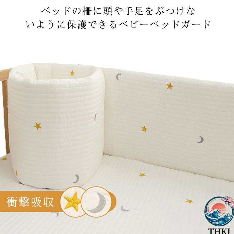 ベッドの柵に頭や手足をぶつけないように保護できるベビーベッドガードエアコンの風が直接当たらないように防ぐことができます。カバーはやわらかくてふんわりサラッとした肌触りの綿カーゼを採用。シンプルなプリントと優しい風合いが赤ちゃんをやさしく包み...