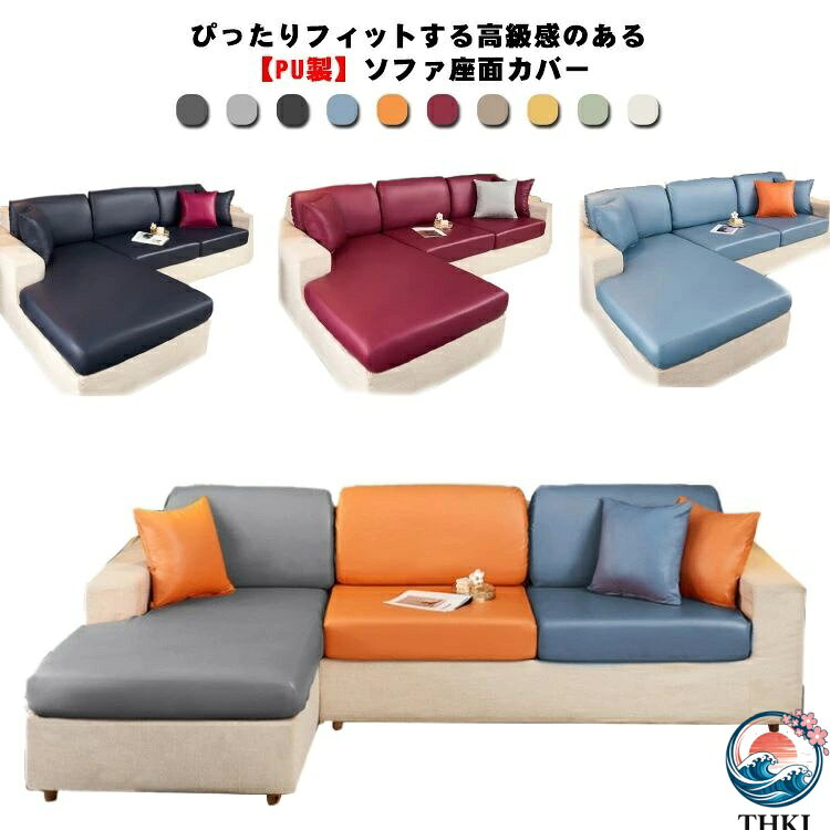 ぴったりフィットする高級感のある【PU製】ソファ座面カバー。抜群な伸縮性のおかげで、下側にゴムもあり、ソファー座面がピッタリと収まられます。丈夫なゴムが一周つけられているおかげで、取り付けは簡単になります。ソファー座面を汚れ、きず、ほこり、...