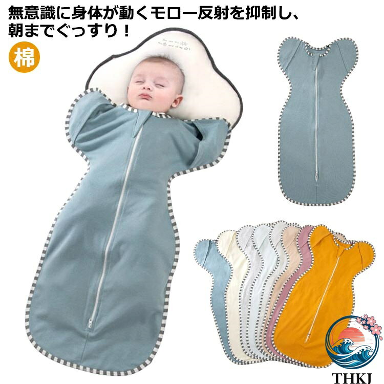 ・赤ちゃんはバンザイのポーズが安心する姿勢です。この“着るおくるみ”ならバンザイポーズを保ったままママのお腹の中にいた時のような安心感に包まれます。・無意識に身体が動くモロー反射を抑制し、朝までぐっすり！・裾幅はゆったりした空間で股関節を締...