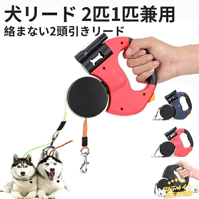 【2匹同時用リールリード】このリードは、小型犬・中型犬に対応した2匹用のリードです。1本で2匹を同時にリードできる設計で、散歩中の絡まりを防ぎます。このリードの推奨体重は15kg以下の愛犬・愛猫に対応。 【360°回転・絡まりにくい】ハンド...