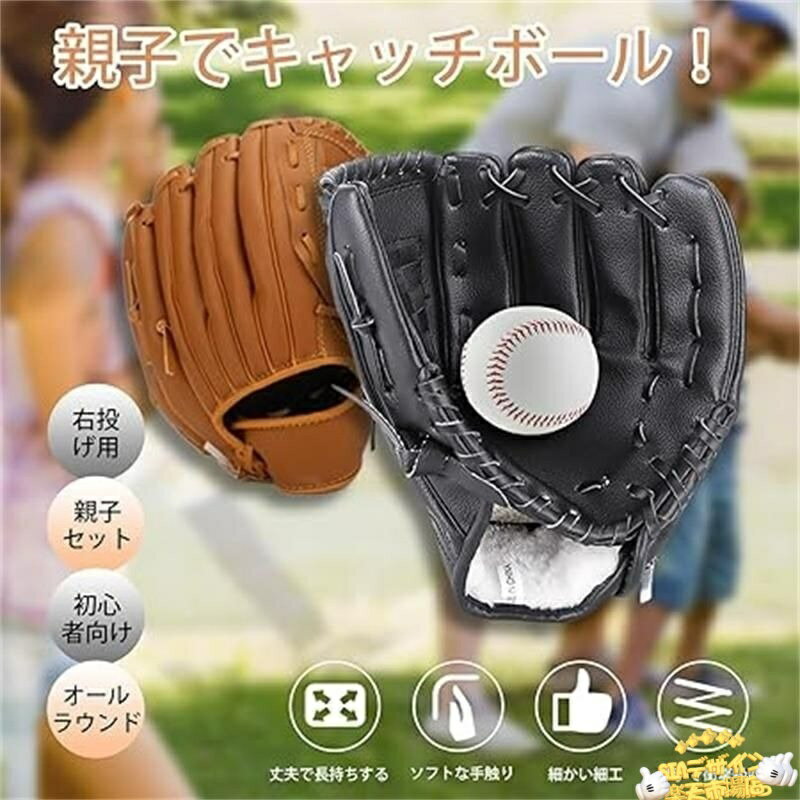 【親子キャッチボールセット】親子で楽しめるキャッチボールセットは少年&amp;大人用12.5インチグローブx1・子供&amp;少年用10.5インチグローブx1及び軟式訓練用ボールx1で組んでいます。3点セットなので、親子キャッチボールに最適...