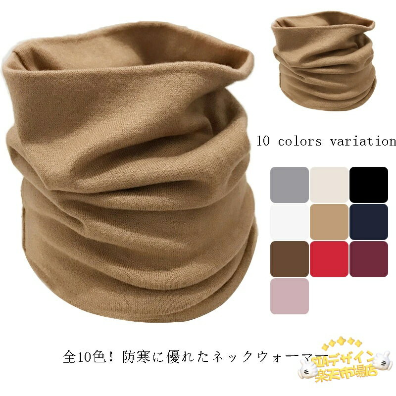全10色！防寒に優れたネックウォーマーふんわり優しい肌触りで、暖かいのはもちろん、保温性にも優れていますとてもよく伸びるので、ずっとつけていても締め付け感がなく快適です普段使いはもちろん、お休み時にもアウトドアのときにもok！年齢・性別を問...