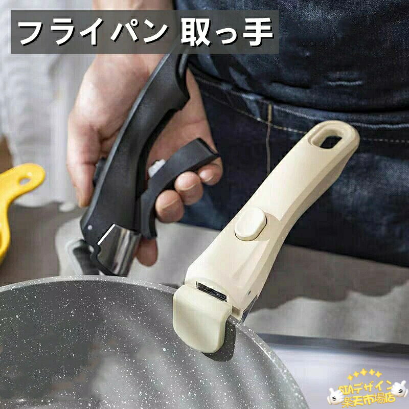 メーカー希望小売価格はメーカーサイトに基づいて掲載しています【用途の広い取っ手】フライパンだけでなく、鍋などにも使用できる汎用性の高い取っ手です。下部のレバーを取っ手の中に押し込むように握れば固定。取っ手を握る動作で固定できるので、片手でス...