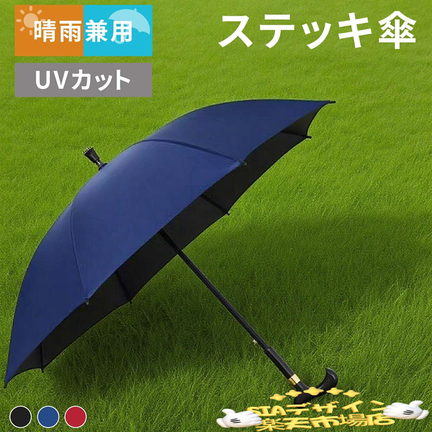 晴雨兼用・自動開閉機能付き 8本骨ステッキ傘〜耐風・軽量・滑り止め設計で歩行サポート〜 ▼ 主な特徴 1. 晴雨両対応＆高い紫外線カット 雨天時の使用はもちろん、強い日差しが気になる日にも活躍。 特殊ビニルコーティング加工で、有害な紫外線を...