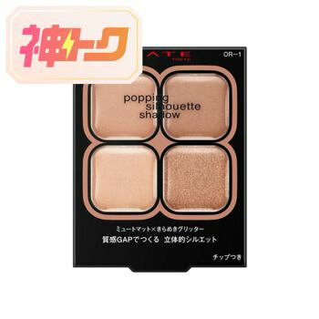 質感トリックで、浮き出るような目元印象へ。 ミュートマットときらめきグリッターの正反対の2つの質感コントラストで、ポップアップするような立体的シルエットを引き立てるアイシャドウ。 【使用方法】 （基本のご使用方法） 1.チップにAをとり、上...